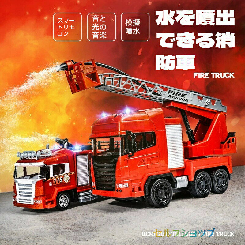 商品特徴 火事だ！出動！大人気の消防車に放水のできるはしご消防車が新登場! !大迫力のサイレンを響かせながら、現場へ急行！放水もリモコンで操作できます。LEDランプも点滅するため本格的な仕様!※放水して遊ぶ際には本体に水がかからないよう十分...