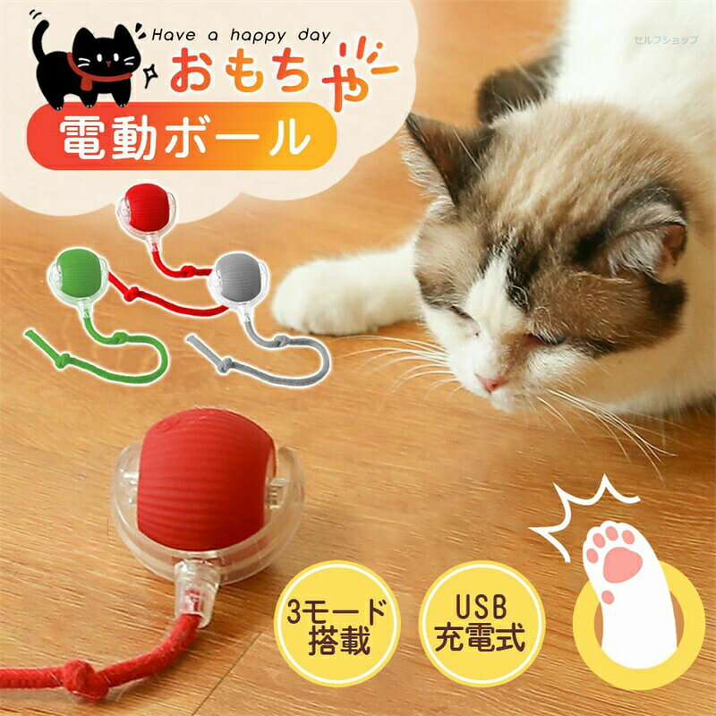 商品詳細:カラー:/レッド/グリーン/グレーサイズ:/F商品説明【新版自動猫ボールおもちゃ】ボタンを押すだけで、このボールが回転、移動、揺れ始め、猫が追いかけてキャッチするように誘います。忙しい時や長時間留守にする時も、愛猫が寂しさを感じず...