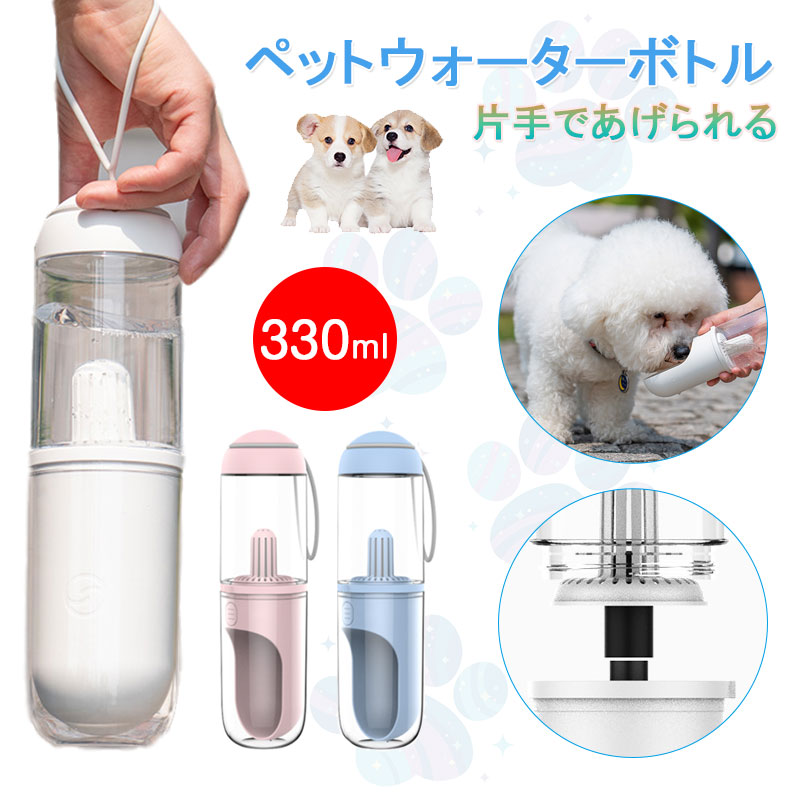 容量：330mlカラー：ピンク、ブルー、ホワイト、ボウルとボトルを組み合わせたデザインのウォーターボトルです。OPEN / LOCKの底を押し下げ、上部のボウルに水を入れてペットに飲ませます。未完成の水は、底をもう一度押し下げると、無駄なく...