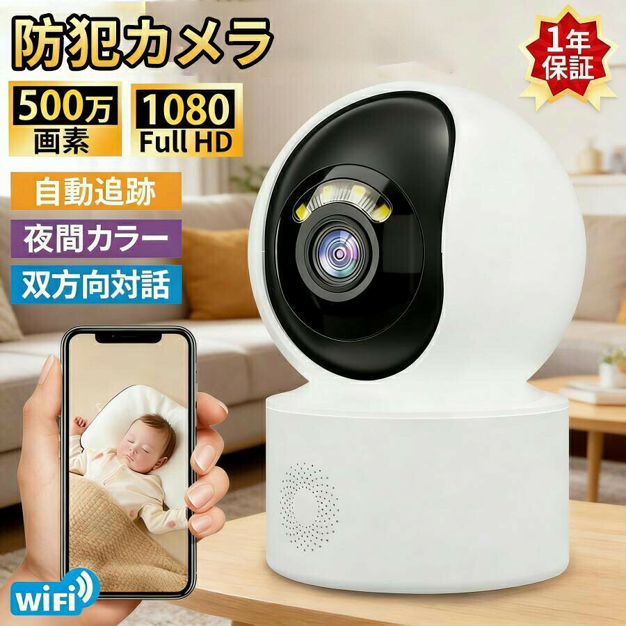商品情報【商品仕様】イメージセンサ：1/4" Image Sensor1054ネットワークサポート：WIFI、APP解像度：2880*1620P500万画素最低輝度：0.1LUX/F2.2内蔵カード：最大128GBTFカードをサポート(24...
