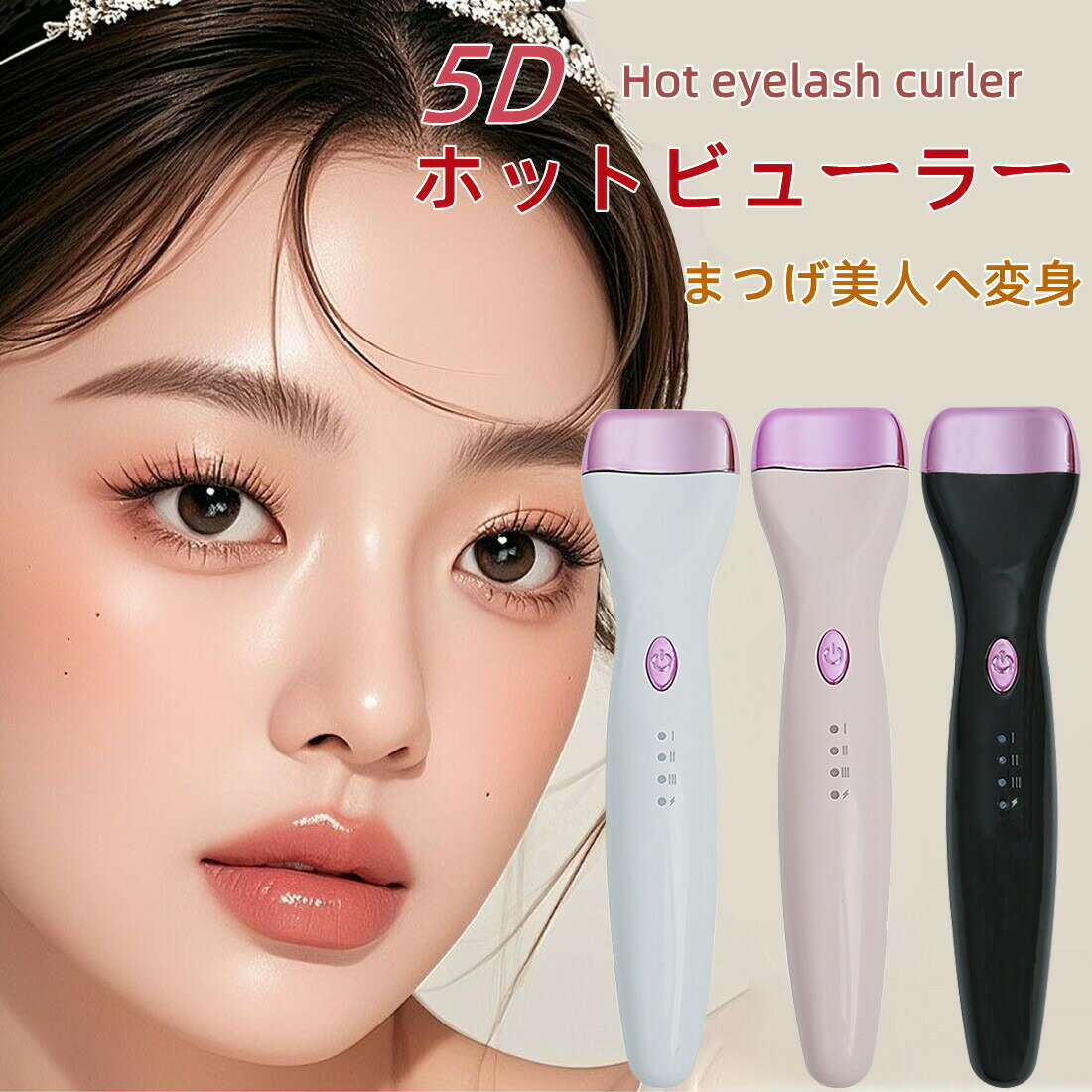 商 　 品　 説　 明 素材 ABS 仕様 本体重量：50g サイズ：(約)14.5×3×1cm セット内容 ホットビューラー本体*1 充電ケーブル*1 日本語取扱説明書×1 ブラシ×1 特 徴 【2025新登場アップグレード版】 ホットビ...