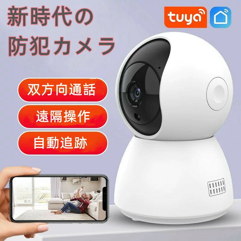 商 　 品　 説　 明 画質 300万画素 仕様 本体サイズ：約82*82*112mm 本体重さ：約179g 解像度：1296P　 接続方法：WIFI2.4Ghz帯 音声通話：双方向通話 パン/チルト範囲：パン:320°/チルト:71° 対...