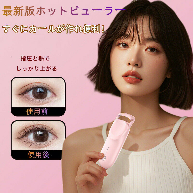 商 　 品　 説　 明 素材 ABS 仕様 本体重量：50g サイズ：(約)14.5×2.5×1cm セット内容 ホットビューラー本体*1 充電ケーブル*1 取扱説明書×1 特 徴 急速予熱＆バッテリー式： 10秒急速予熱，一瞬で温まる抜群...