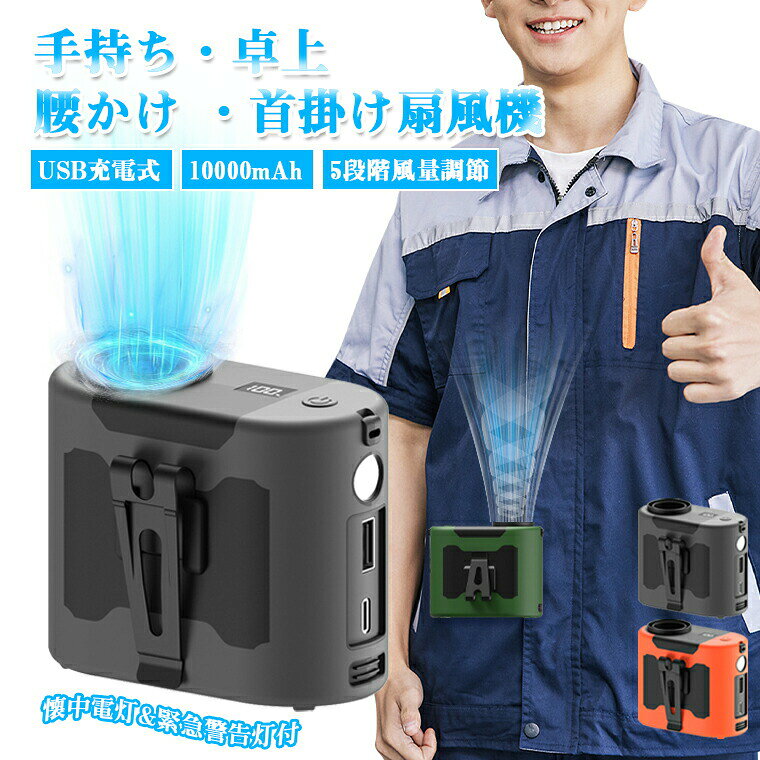 ★製品名・アウトドア作業用腰掛け扇風機 ★風量調節・5段階 ★バッテリー容量 ・10000mAh ★定格電力 ・10W ★充電時間・約4~5時間★使用時間・約8~30時間★製品サイズ ・ 93*78*65mm★重量・260g ★入力電圧/電...