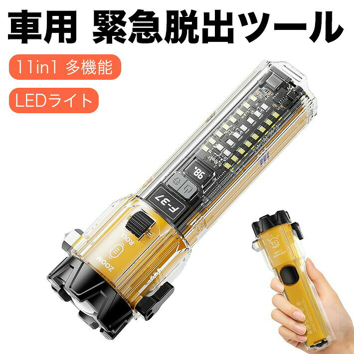 【11in1 多機能】車用 緊急脱出ツールLEDライト／シートベルトカッター／窓割り／アラーム／USB充電式これ1台で「もしも」に備える車内に1つあるだけで安心。緊急脱出機能、照明機能、警告機能を備えた、11in1の多機能レスキューツールで...