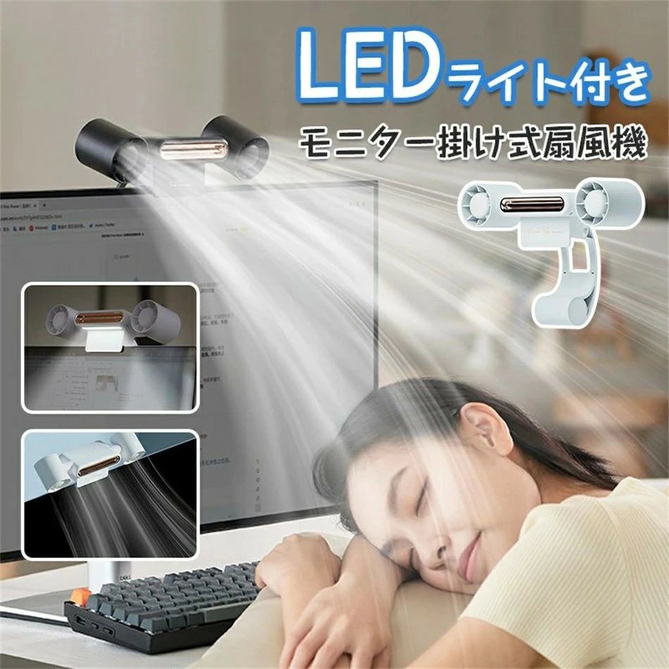 特徴●2In1デザイン。モニター掛け式＆卓上スタンド式●大風量、3段階風量調整●省エネ設計、電気料金安い！●省スペース＆幅広く送風可能●USB充電式、長時間利用可能●90°風向き調整可能●超静音！オフィスや図書館でも、静か！●更にスクリーン...