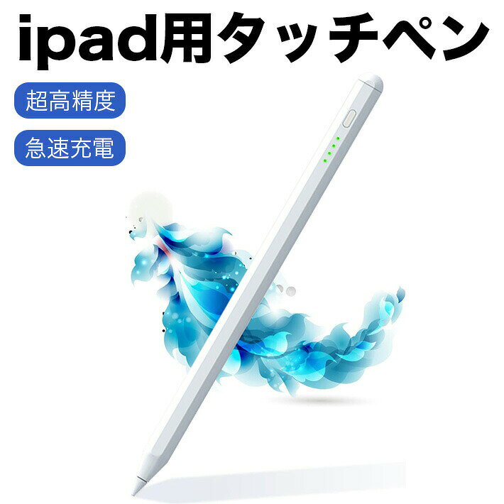 【2025最新型0延遅タッチペン】iPad専用タッチペンは高感度＆高精度のセンサーを搭載し、鉛筆のような自然な書き心地と、なめらかな操作が特徴です。直径1.5mmの極細ペン先は、描画・書き込み・メモ作成などに最適なタッチペンです。ペン先は滑...