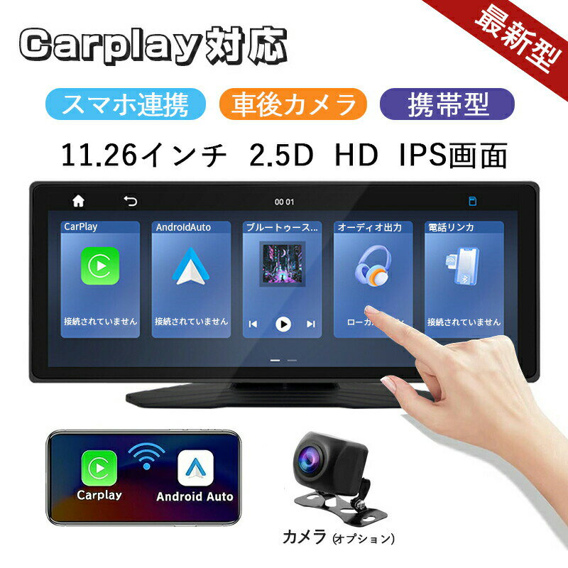 商品情報【商品仕様】画面サイズ：11.26インチ対応システム：carplay、Android autoスクリーン：11.26インチIPSスクリーン解像度：1920*720FM機能 87~108MHz電圧：7~32Vワーキングパワー：5~15...