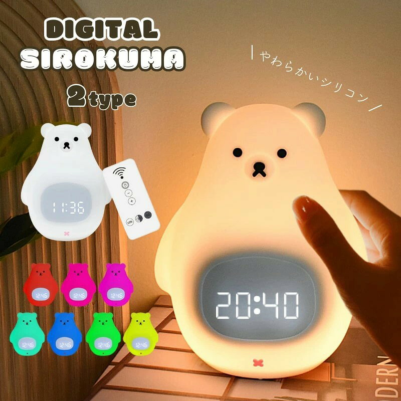 商品仕様シロクマのぽってりしたフォルム目覚まし時計に充実の機能性かわいいだけじゃない！愛らしいシロクマは機能も充実しています。目覚まし時計、ナイトライト、簡単スイッチ、アラームクロック、柔らかシリコン製、省エネ、調光調色。【3段階調色：暖色...