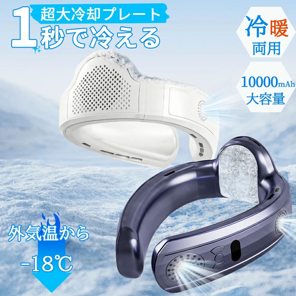 商品説明製品素材製品名：首掛け扇風機仕様：冷暖両用定格電圧：5V2A電池容量：10000mAh使用時間：最大15時間（弱風量）充電時間：約3H風 量：3段階調節半導体冷却：3段階調節加 熱：3段階調節重 量：450g保証期間:2年保証業界初...