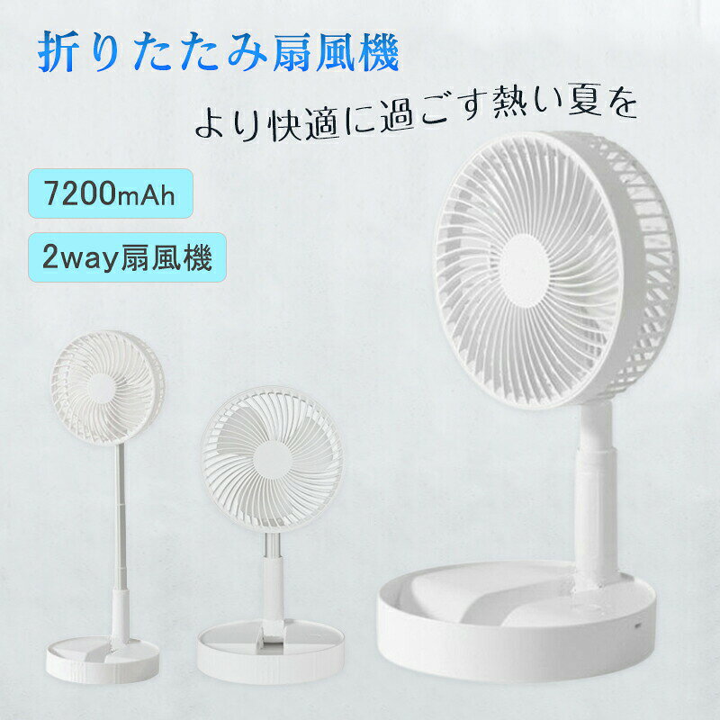 商品詳細商品詳細素材：金属、PVC素材 サイズ：19.7x19.7x9.3cm(折りたたみ時)／19.7x19.7x97.5cm(高さ最大時) 重量：約670g バッテリ容量：7200mAh 充電時間；約4.5時間 使用時間：5?15時間 ...