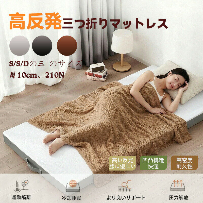商品情報【サポート】30D高反発ウレタンフォーム(密度30D、210N)【素材】側生地：ポリエステル100％中材：高反発ウレタンフォーム【タイプ】やや硬い【特徴】抗菌, プレッシャーリリーフ【厚み・サイズ】シングル：幅80×長さ180cmセ...