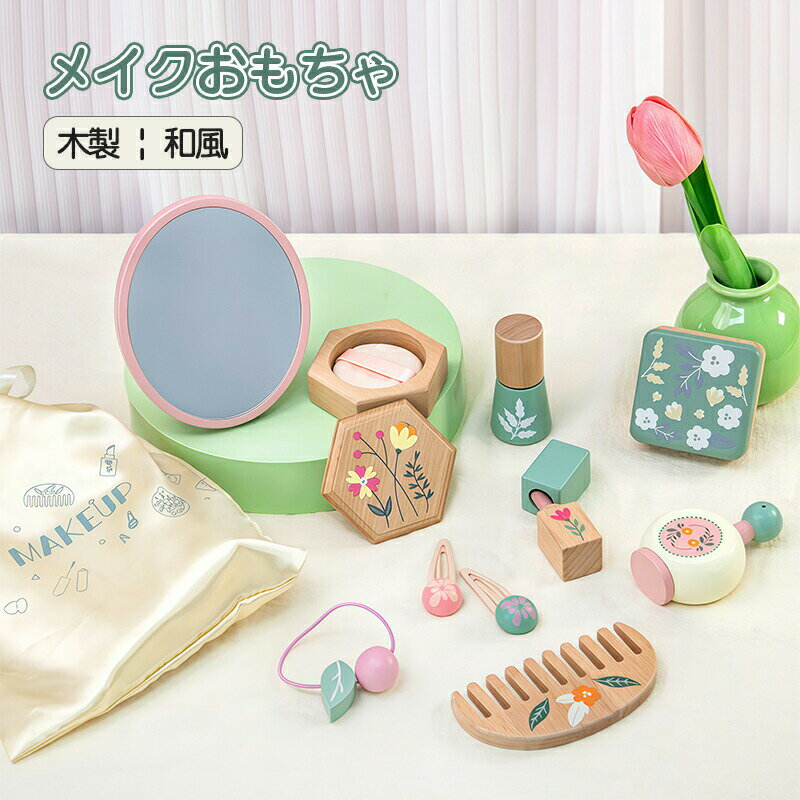 商品詳細商品紹介メイクおもちゃ 木製 和風 おもちゃ 木製 女の子 2歳 お化粧 ごっこ遊び メイクセット 美容師 メイク おもちゃ キッズ 女の子 誕生日プレゼント 子ども 木のおもちゃ メイク ままごっと 木製玩具 ギフト プレゼント ...