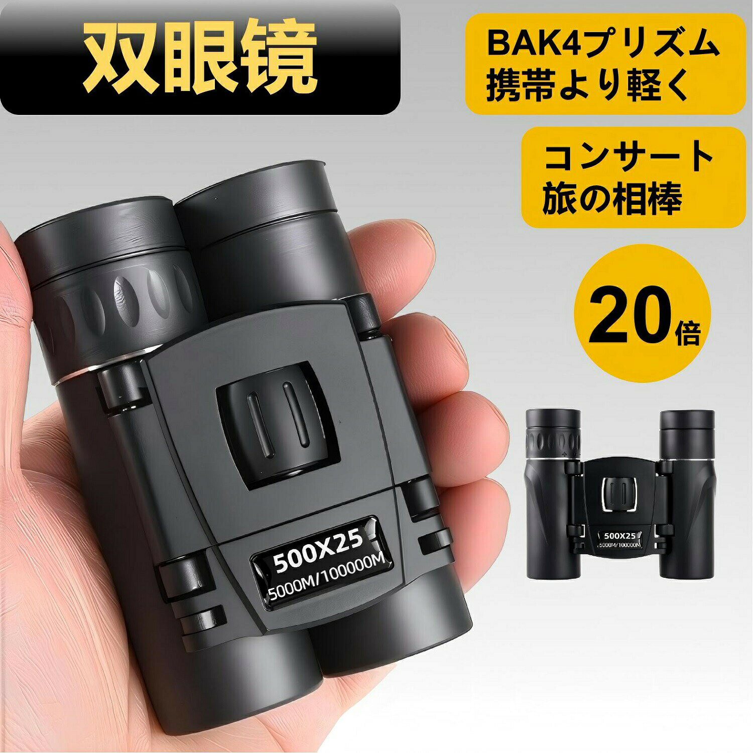 ポケットサイズの20倍パワー。目の前に広がる世界を、その手の中に、鮮明に。コンサートの最前列からスタジアムの最上段まで、ポケットに入る大きさで本格的な高倍率観察を実現する双眼鏡。わずか10×9cmの超コンパクトボディと約180gの軽量設計は...