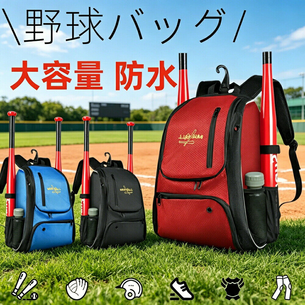 【商品詳細】daysunny商品名：&nbsp;野球バッグ（リュック／大容量35L）対象：&nbsp;少年野球／ジュニア／小学生（低学年〜大人用）容量：&nbsp;大容量35L用途：&nbsp;野球収納／バックパック／子供用【商品説明】少年...