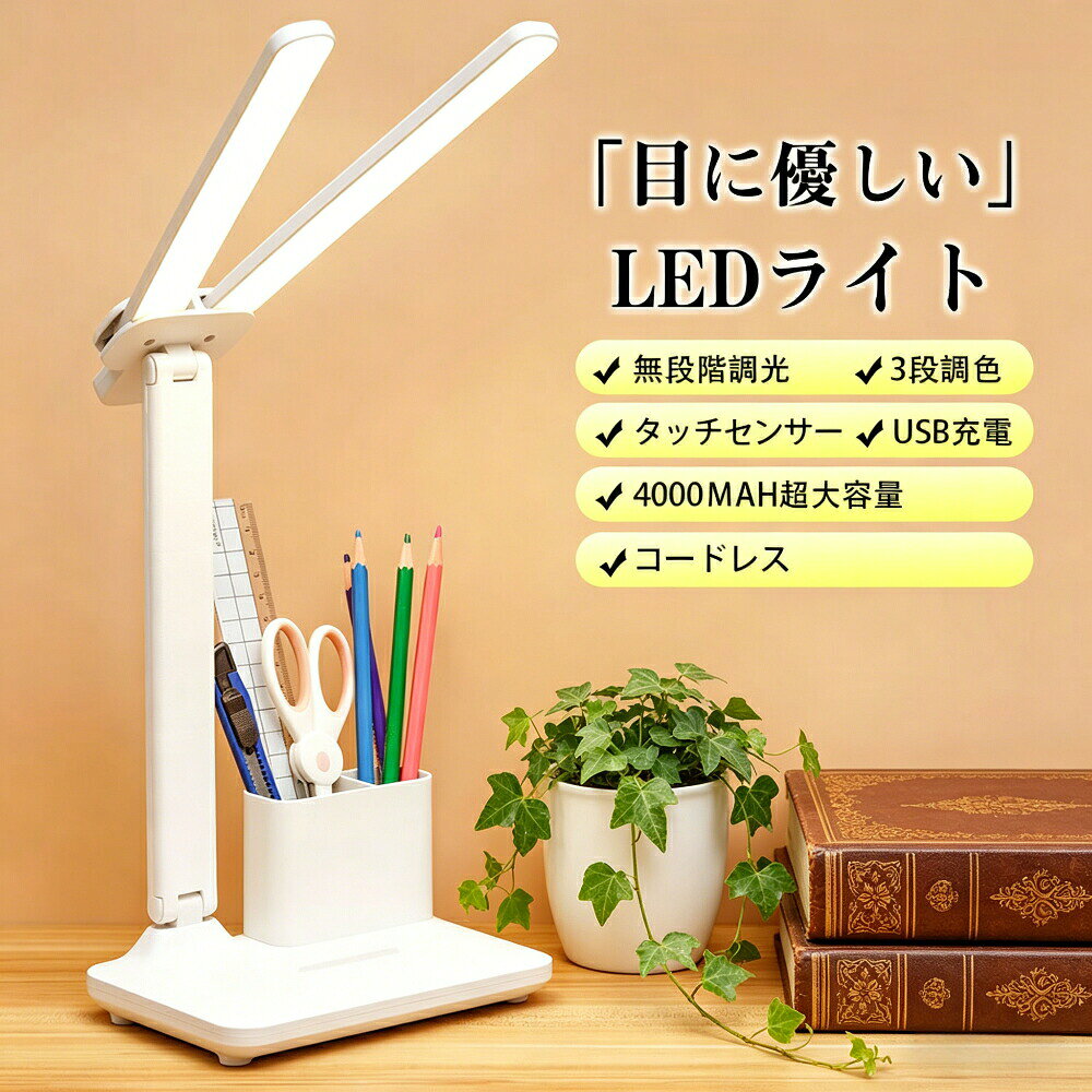 【商品詳細】daysunny商品名：&nbsp;LEDデスクライト（無段階調光3段階調色）消費電力：&nbsp;最大約5W電池容量：&nbsp;4000mAh給電方法：&nbsp;USB給電式（コードレス有線両用）【商品説明】 無段階調光＆...
