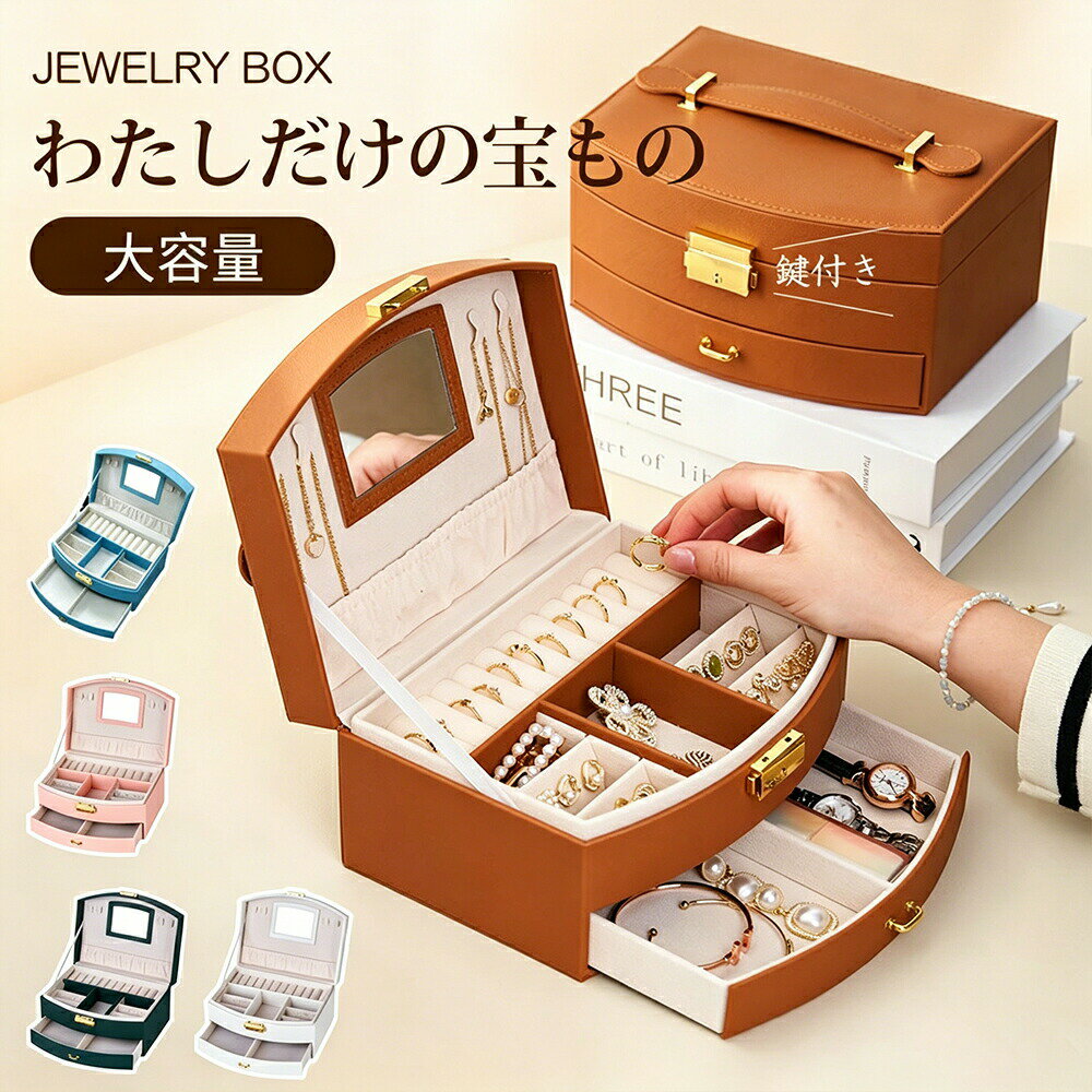 商品説明（daysunny）【キーワード】ジュエリーボックス／大容量／鏡付き／鍵付き／アクセサリー収納／指輪／ピアス／ネックレス／ベロア／ハンドル付き／ワンタッチ開閉／PU製／ギフト【こんなお悩みありませんか？】アクセサリーがバラバラで見つ...