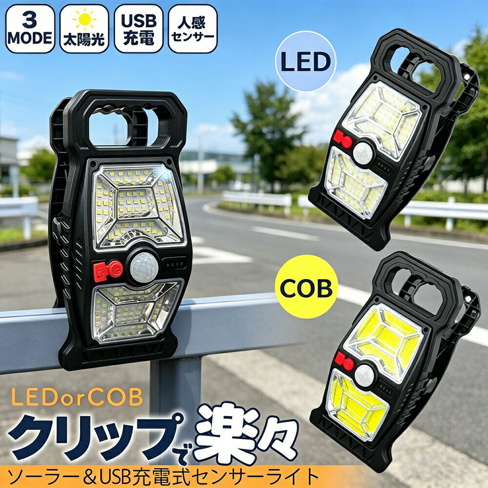 商品説明（daysunny）【キーワード】ソーラーライト／LEDライト／COBライト／防犯灯／外灯／モーションセンサー／3種モード／ソーラー＆USB充電／IP55防水／防塵／夜間自動点灯／節電／ガーデンライト／玄関／駐車場／防災【こんなお悩...