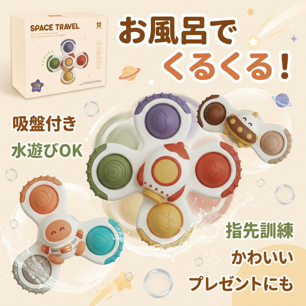【お風呂おもちゃとしても】可愛いキャラクターたちが笑顔で回転するハンドスピナー3点セットの新登場です。0〜3歳の赤ちゃん、にお薦め致します。宇宙テーマとして、見た目がとっても可愛く、吸盤で簡単に貼り付けて回せて遊ぶ。赤ちゃん、小さな子どもに...
