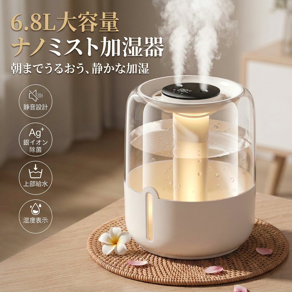【6.8L大容量・1日しっかり潤う加湿力】本製品は6.8Lの大容量水タンクを採用し、頻繁な給水の手間を軽減。朝に一度給水すれば、日中から就寝時までしっかり加湿が続き、乾燥しやすい季節でも快適な室内環境を保ちます。卓上加湿器でありながら大容量...