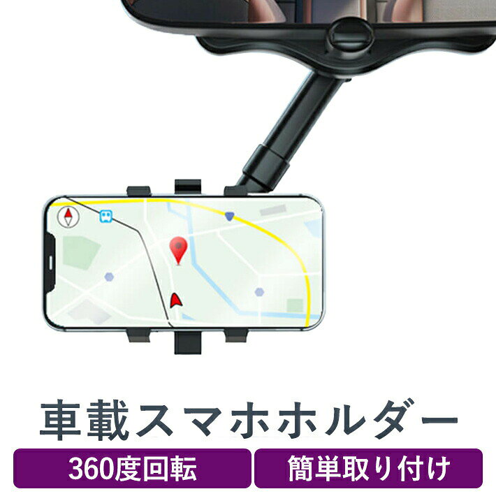 【バックミラーに取り付け】2023年版の最新ホルダーです。車のバックミラーに取り付けられて、角度を自由に調整できます。ナビゲーションを見下ろす必要はなく、道路に目を向けることができます。 より快適で安全なユーザー体験を楽しむことができます。...