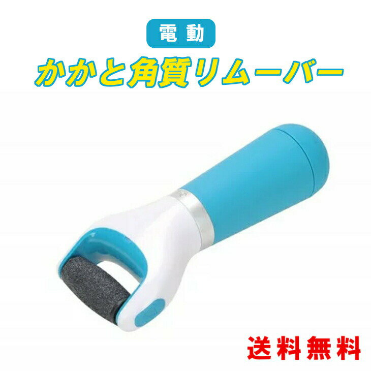 角質をパウダー状にしてしっかり除去できる電動角質リムーバーです.電動ローラーヘッドが高速回転し、つま先から踵までの広範囲をスピーディーにケアし、頑固な角質にも、敏感肌にもご使用いただけますヤスリ部分が水洗いできるので、お風呂場やリビングなど...