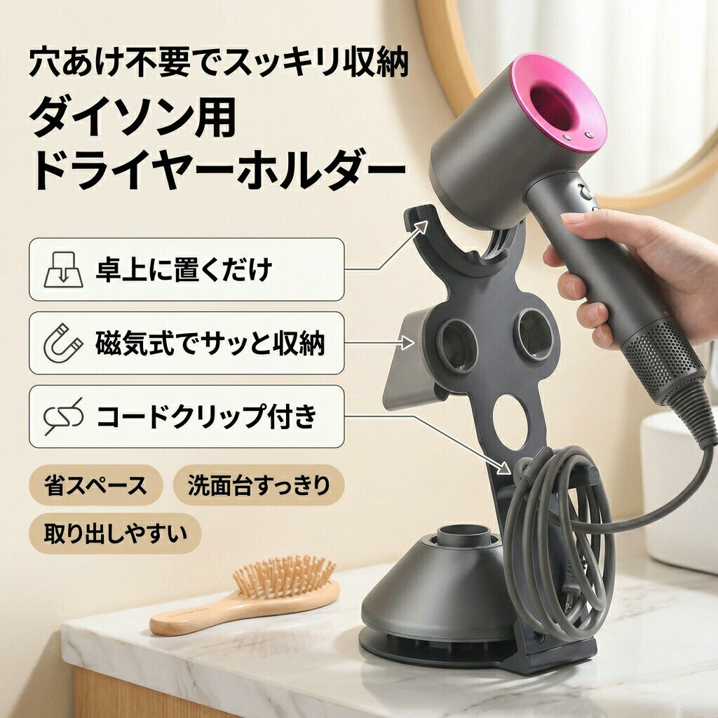 【高い互換性】このドライヤーホルダーはダイソンのヘアードライヤー全機種と互換性があり、ヘアードライヤーとアクセサリーを完璧に収納でき、デスクトップに直接置くことができ、設置する必要がありません！ドライヤー本体、アタッチメント3種を1箇所にき...