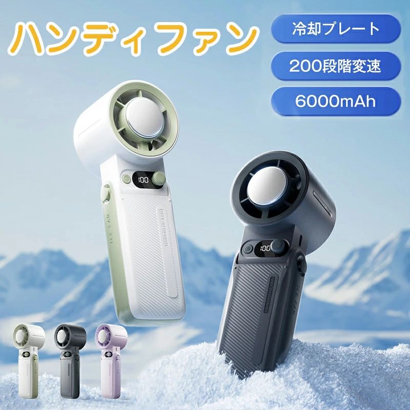 商品説明 商品仕様 製品仕様 製品名：超高速ハンディファン 本体サイズ：178*56*61mm 本体質量：約280g バッテリー容量：6000mAh 冷却プレート・瞬間体感-16℃ 冷却プレート機能も今年踏襲し、暑い夏を快適に愉しむための定...