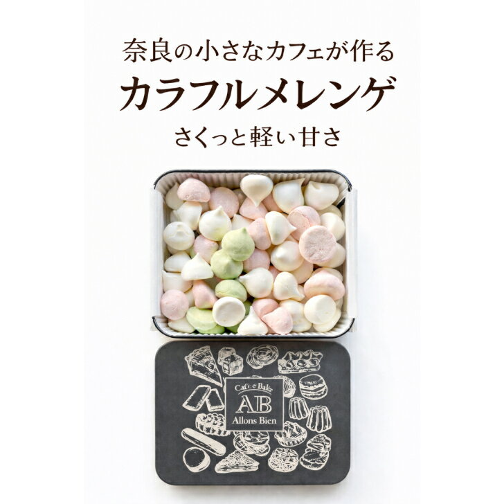 商品情報名称メレンゲアソート缶原材料名卵白 砂糖 大和抹茶　古都華内容量1セット賞味期限別途商品ラベルに記載保存方法直射日光を避け、常温で保存してください。製造者Allons Bien奈良県奈良市船橋町5備考常温のお届けとなります。Allo...