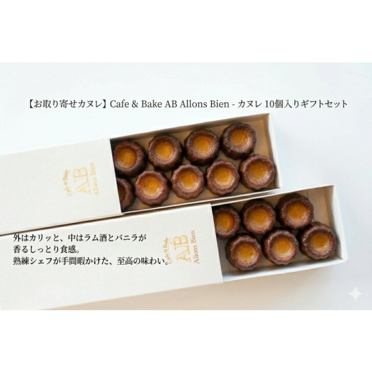 商品情報名称カヌレ 10個セット原材料名卵 牛乳 小麦粉 ネグリタラム バター 砂糖内容量1セット10個入り賞味期限別途商品ラベルに記載保存方法直射日光を避け、常温で保存してください。製造者Allons Bien奈良県奈良市船橋町5備考常温...