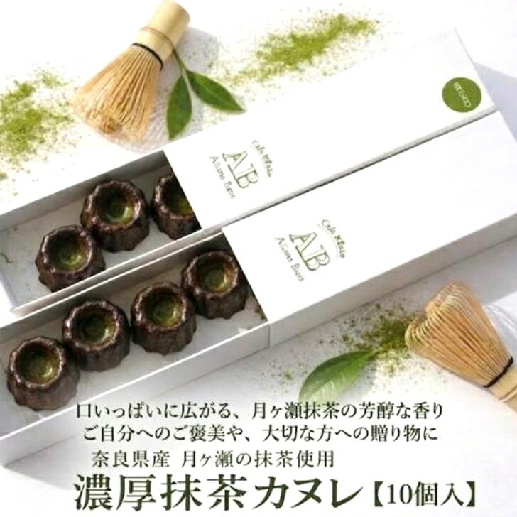 商品情報名称大和抹茶カヌレ 10個セット原材料名卵 牛乳 小麦粉 バター 砂糖　大和抹茶内容量1セット10個入り賞味期限別途商品ラベルに記載保存方法直射日光を避け、常温で保存してください。製造者Allons Bien奈良県奈良市船橋町5備考...