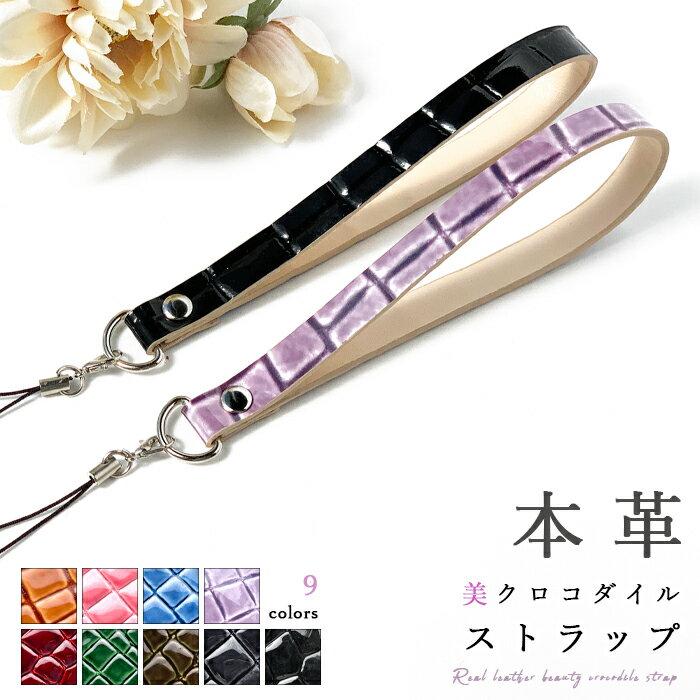 ◆ 本革 美クロコダイル ストラップ ◆ ご要望多数だったストラップがついに登場！ スマホケースに付けてストラップに手を通すと落下防止としてお使い頂けます。 また、デジカメやパスケースなどの幅広いアイテムとの相性も抜群です。 クロコダイル風...
