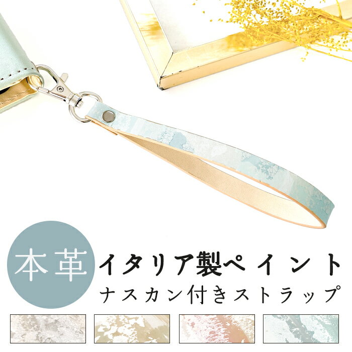本革 イタリア製ペイント ナスカン付き ストラップ スマホケースに付けてストラップに手を通すと落下防止としてお使い頂けます。 また、デジカメやパスケースなどの幅広いアイテムとの相性も抜群です。 絵筆で淡く着彩したような模様とパール調の加工が...