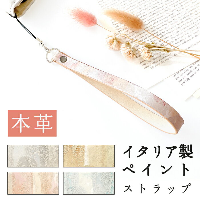 本革 イタリア製ペイント ストラップ スマホケースに付けてストラップに手を通すと落下防止としてお使い頂けます。 また、デジカメやパスケースなどの幅広いアイテムとの相性も抜群です。 絵筆で淡く着彩したような模様とパール調の加工が特徴の牛革をし...