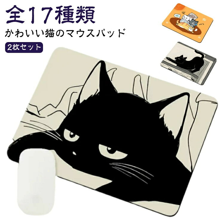 全17種類かわいい猫のマウスパッド 2枚セット【柔らかいマウスパッド】カラーとデザインが魅力の柔らかいマウスパッドが登場。上質な素材を使用し、マウスのスムーズな移動と滑りを実現しています。【撥水加工仕様】肌触りの良い生地の表面には撥水加工を...