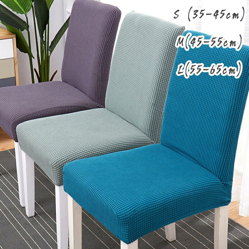 商品情報 【商品名】 椅子カバー 【素材】 ポリエステル 【サイズ】 S （35-45cm） M（45-55cm） L（55-65cm） 【返品・交換について】 ◆返品・交換の場合、未使用の商品のみ到着日から7日以内にご連絡頂ければ、対応さ...