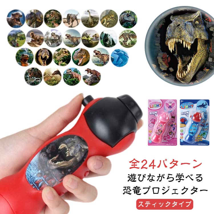 遊びながら学べる恐竜プロジェクタースティックタイプ全24パターン「子供の好奇心をくすぐる！恐竜パターンプロジェクターおもちゃ」お子様が恐竜に興味を持っているなら、このプロジェクターライトが彼らの好奇心を満たします。このおもちゃは、24種類の...