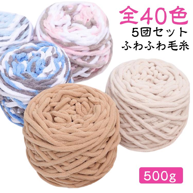 【500g】【ふわふわ毛糸】【全40色】【5団セット】ニット糸はポリエステル素材でできており、柔らかく快適で、厚くて耐久性があり、編みやすいです。高品質なニット毛布なので、肌に優しくて暖かいです。毛抜けない、長期間使用しても型崩れが起きにく...
