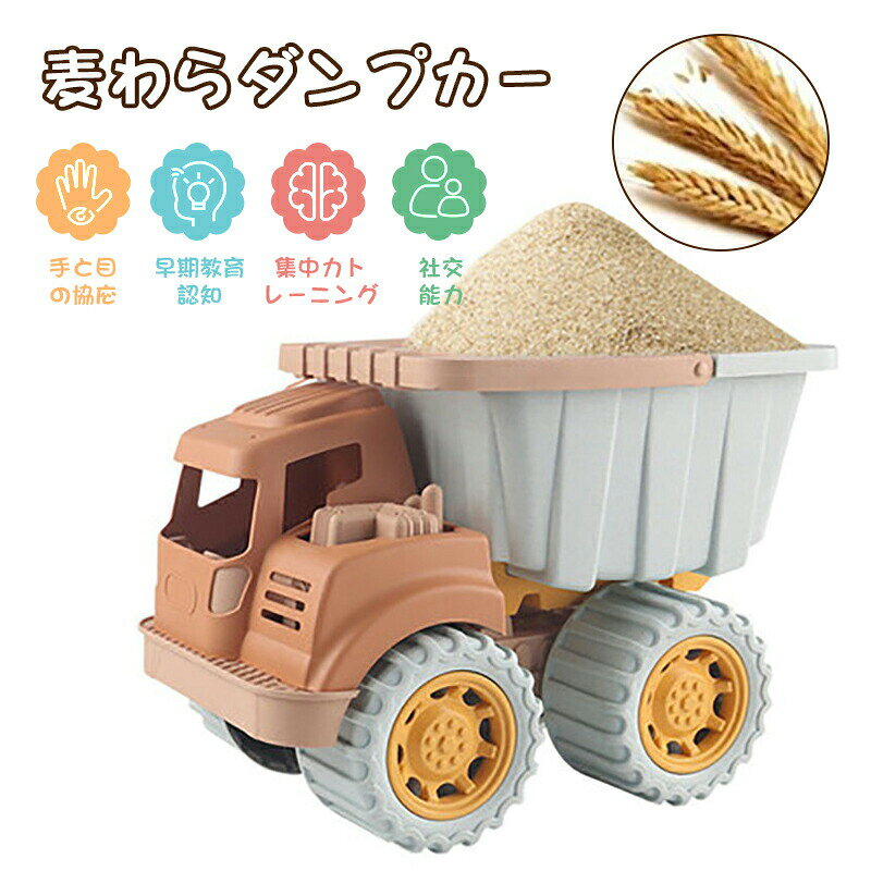toy21.Simply.R 商品情報 麦わらダンプカーは、まるで本物のダンプカーのように、荷台を持ち上げたり、砂を入れて運んだりと、想像力豊かに遊べる、天然素材で作られたダンプカーのおもちゃの乗り物です。お砂場だけでなく、お家のなかで乗り...