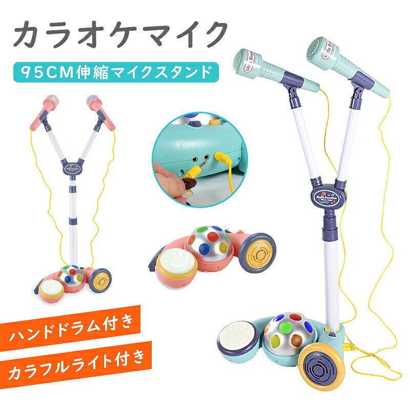 toy58.Simply.R 商品説明 商品仕様 商品名：カラオケマイク 材質：ABS、電子部品 サイズ：18*17*11CM 対応年齢：18ヶ月以上 カラー：ピンク・ブルー 機能：ライト音楽付き・ハンドドラム・伸縮マイクスタンド・ダブルマ...