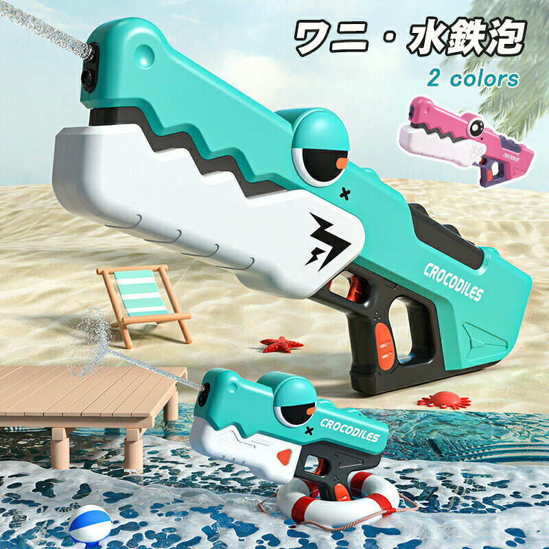 wguns.Simply.R 商品説明 商品仕様 商品名：ワニ水鉄砲（ゴーグルを贈る） 商品サイズ：L：59*23CM*8.4cm M：31*19.6*9.1cm カラー：グリーン、ピンク 射程距離：10-15m商品説明： 【電動吸水】ウォ...