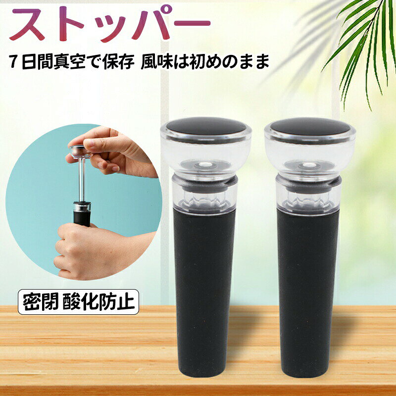 商品名 ワインストッパー ワインボトル栓 ボトル蓋 真空ポンプ キャップ 赤ワイン 白ワイン 酸化防止 真空保存 密閉 酸化防止 ボトルストッパー ワイン 酸化 最小限 抑える ボトルキャッ【鮮度キープ】飲みかけのワインの酸化を抑えて美味し...