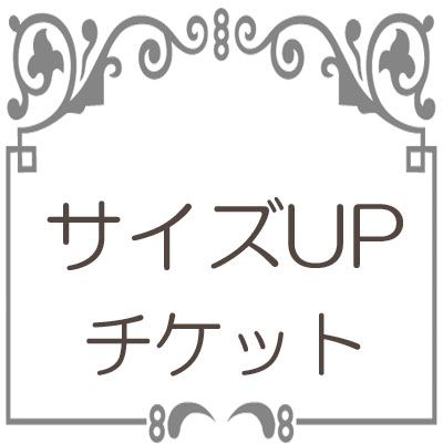 ■管理ID size2000リングサイズ直しチケット / 2.000円券 説明&nbsp; K18で幅4mm程度のリングサイズを3番まで大きく出来ます。 プラチナ900で、幅3.5mmまでのリングサイズを3番まで大きく出来ます &nbsp;...