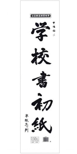 マルアイ 学校書初紙 三ツ判 10枚ポリ入 【サイズ】 H1,000×W240mm 【入数】 10枚入り 学校書初紙 三ツ判 P10カキ-1 サイズ H1,000×W240mm 内容 10枚入り 半紙三ッ判サイズの書き初め用紙です。 サイズ...