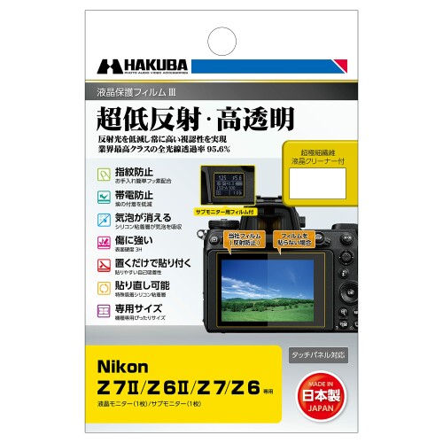 ハクバ HAKUBA 液晶保護フィルムMarkIII 超低反射 Nikon Z 7II / Z 6II / Z7 / Z6 専用 DGF3-NZ7M2 4977187347302 全光線透過率95.6% 超低反射、高透明の液晶画面保護フィル...