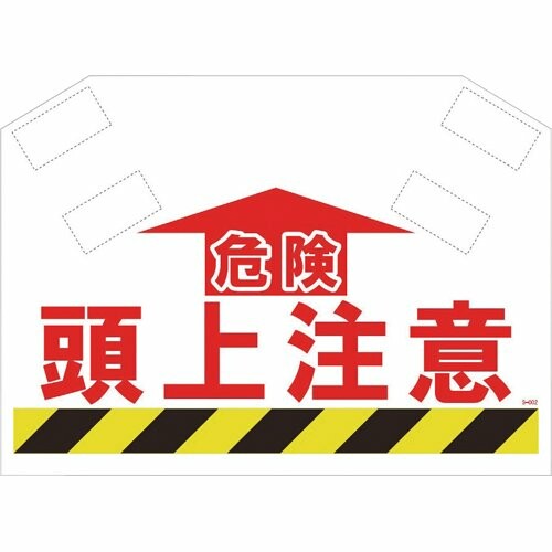 SHOWA(ショーワ) 筋かいシート S002 表示内容:危険頭上注意 取付仕様:マジックテープ 縦(mm):340 横(mm):620 取付方法:マジックテープ ターポリン 説明 軽量で強度があるターポリン製です。 マジックテープで取り付...