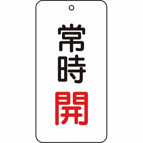 TRUSCO(トラスコ) バルブ表示板 常時開 5枚組 80X40X2 T858-02 縦(mm):80 横(mm):40 厚み(mm):2 摘要:常時開・白地(赤文字) 取付仕様:4mmФ穴上1 寸法(mm):80×40×2厚 内容:常時...
