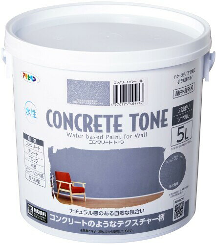 アサヒペン 塗料 ペンキ 水性コンクリートトーン 5L コンクリートライトグレー ツヤ消し 多用途 天然鉱物を配合 低臭 防カビ 防藻 日本製 無機質感やコンクリートのような落ち着いた風合いを出すことができます。 花崗岩などに含まれる天然の...