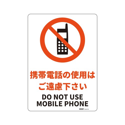 JIS規格安全標識板(PS) 携帯電話の使用はご遠慮下さい/DO NOT USE MOBILE PHONE254x356mm 厚さ1.5mm PS 4隅R加工 [ファイ]5mm孔x4 日英バイリンガル表記 1枚 日英バイリンガル表記&ピクト...