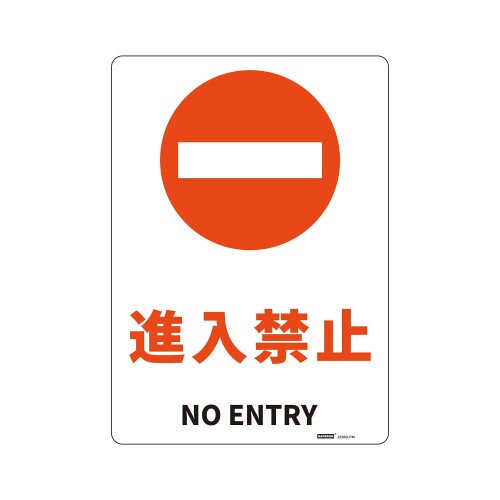 JIS規格安全標識板(PS) 進入禁止/NO ENTRY254x356mm 厚さ1.5mm PS 4隅R加工 [ファイ]5mm孔x4 日英バイリンガル表記 1枚 日英バイリンガル表記&ピクトサインステッカー。 HIPS素材で衝撃に強く、剛性...